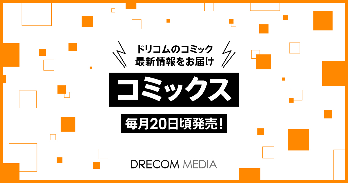 DREコミックス公式サイト | ドリコムメディア