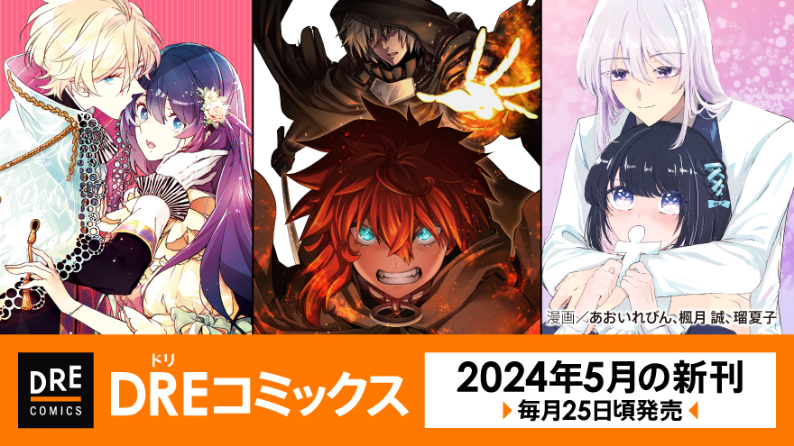 DREコミックス公式サイト | ドリコムメディア